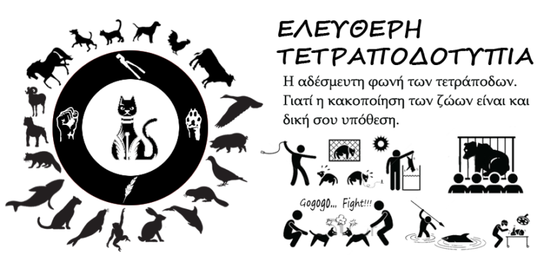 ΦΙΛΟΖΩΙΚΑ - Κακοποίηση ζώων και ακτιβισμός - Η αδέσμευτη φωνή των ...