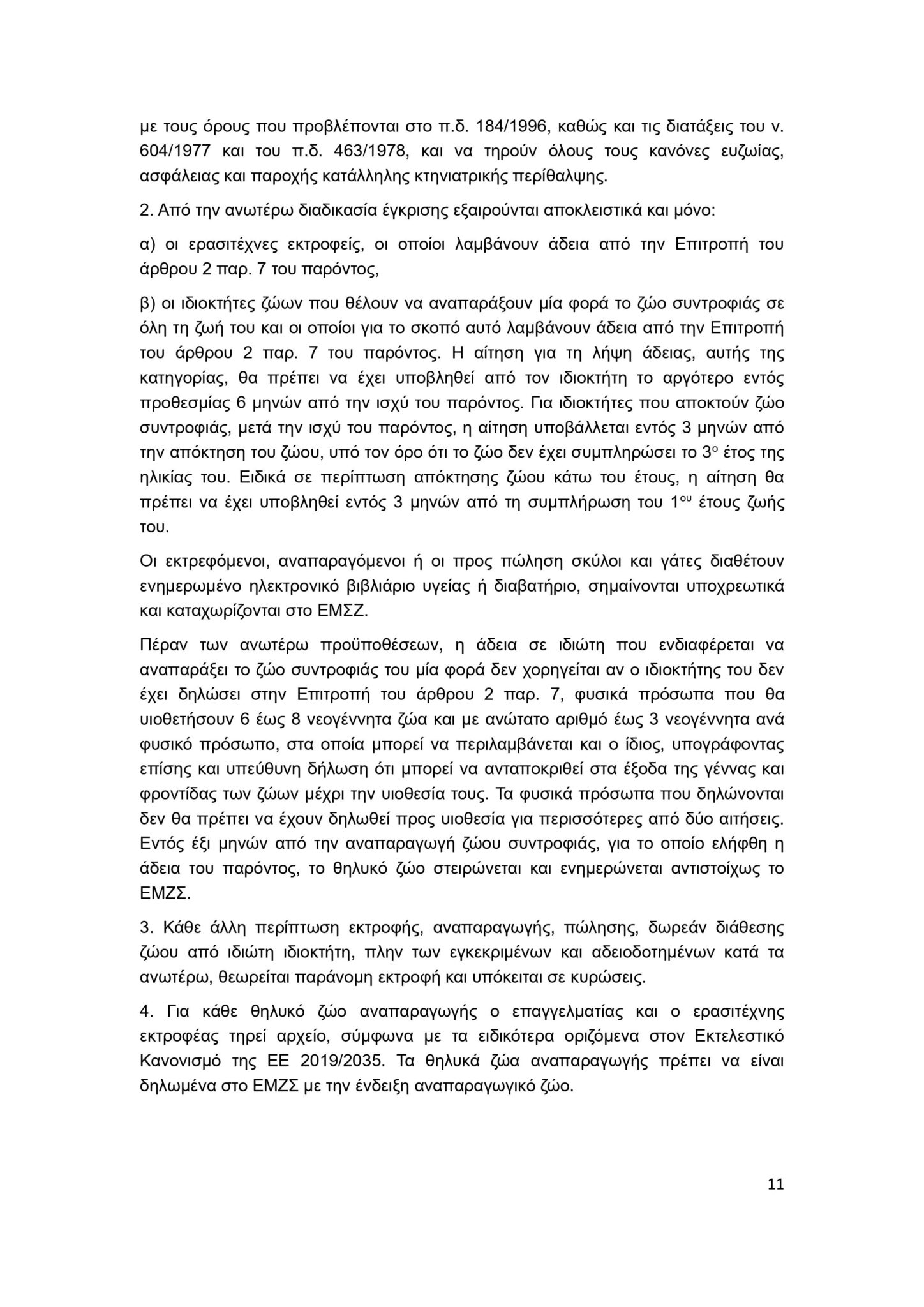 Υποδειγματική γνωμοδότηση απο κορυφαιο Συνταγματολογο, αποτελει την ...