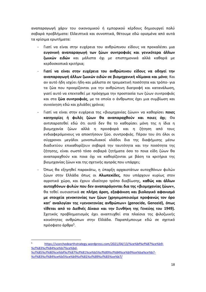 Υποδειγματική γνωμοδότηση απο κορυφαιο Συνταγματολογο, αποτελει την ...