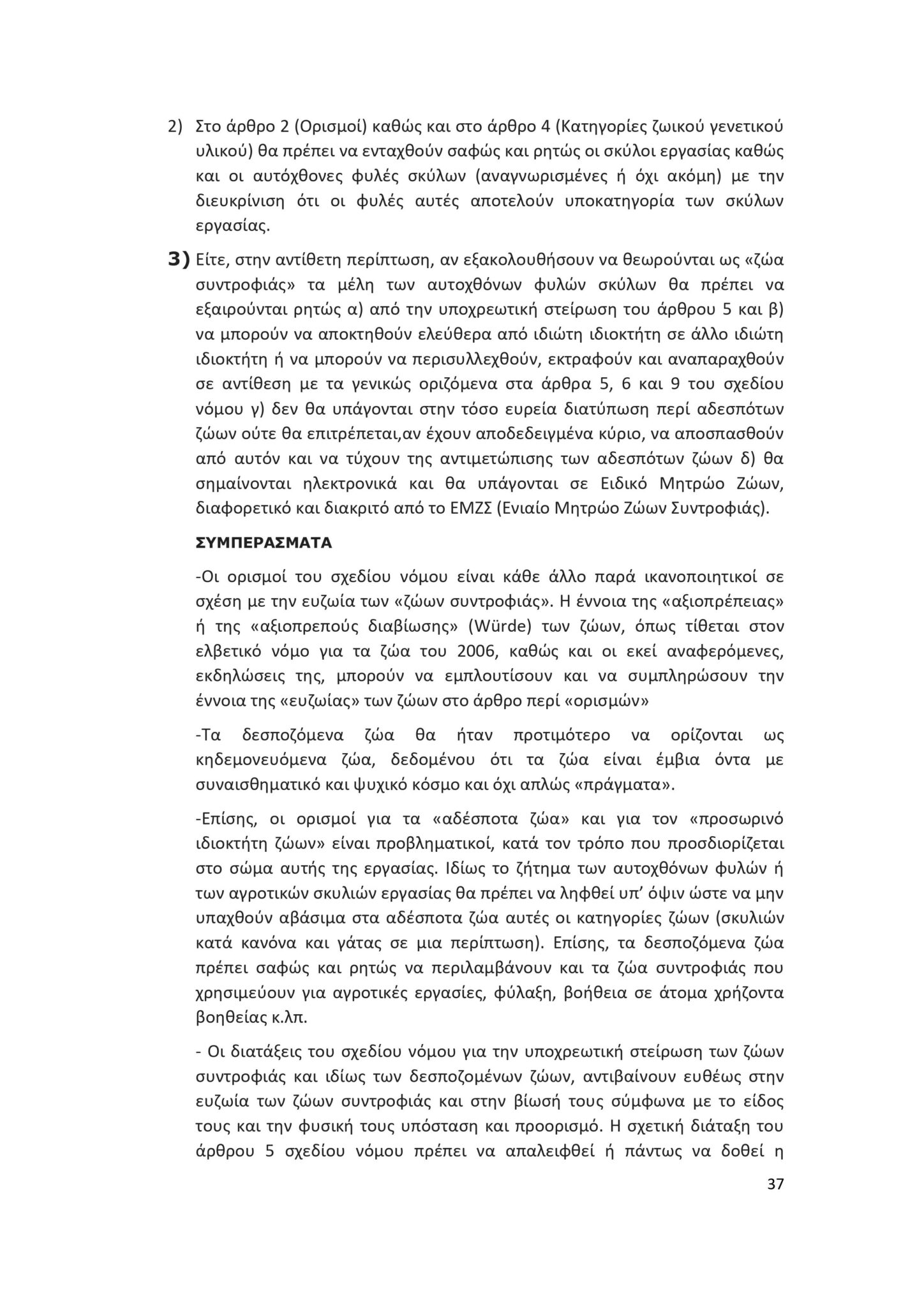 Υποδειγματική γνωμοδότηση απο κορυφαιο Συνταγματολογο, αποτελει την ...