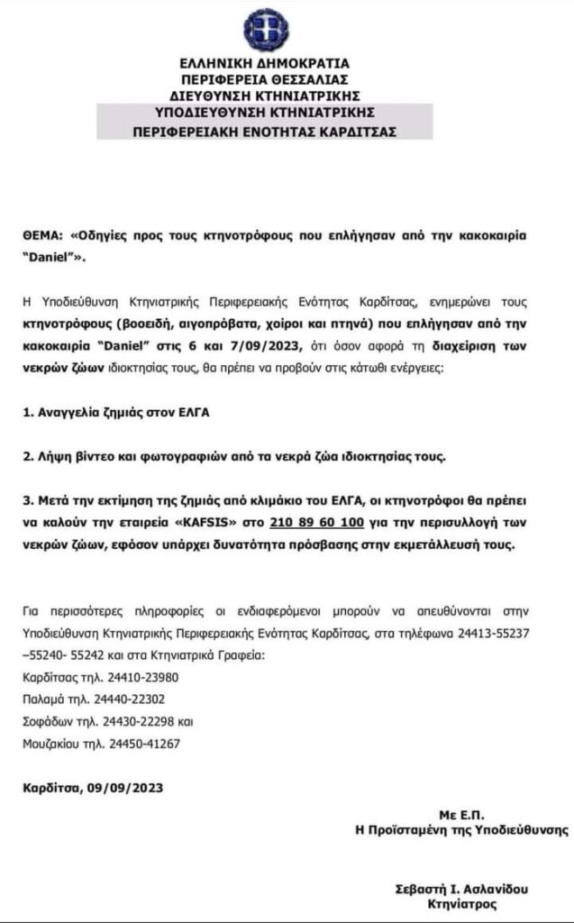 Καινε σαπια, πνιγμενα ζωα απο την Θεσσαλια στην ΒΙ.ΠΕ. Τριπολης... Η ...